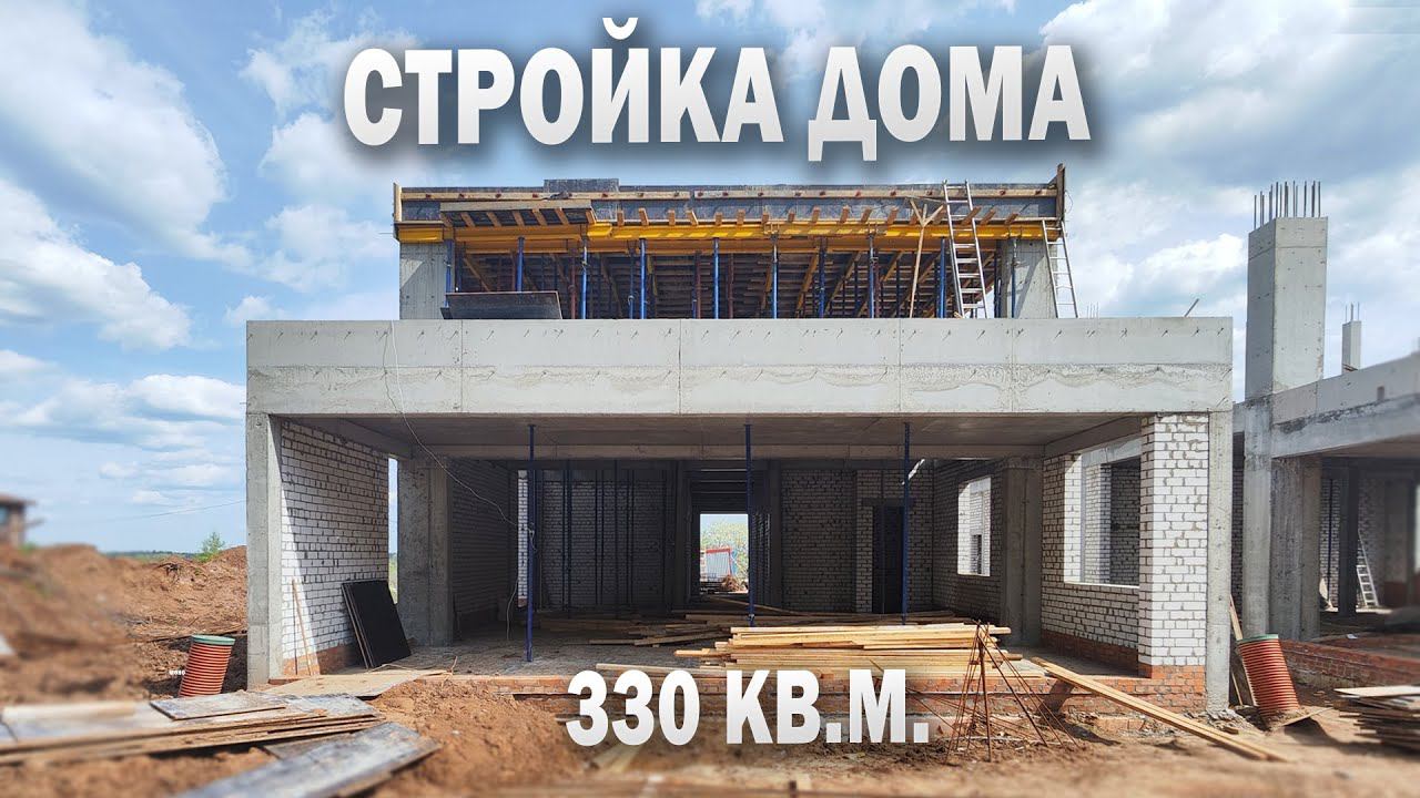Стройка по проекту монолитно-каркасного дома 330кв.м. Обзор коробки и первого этажа