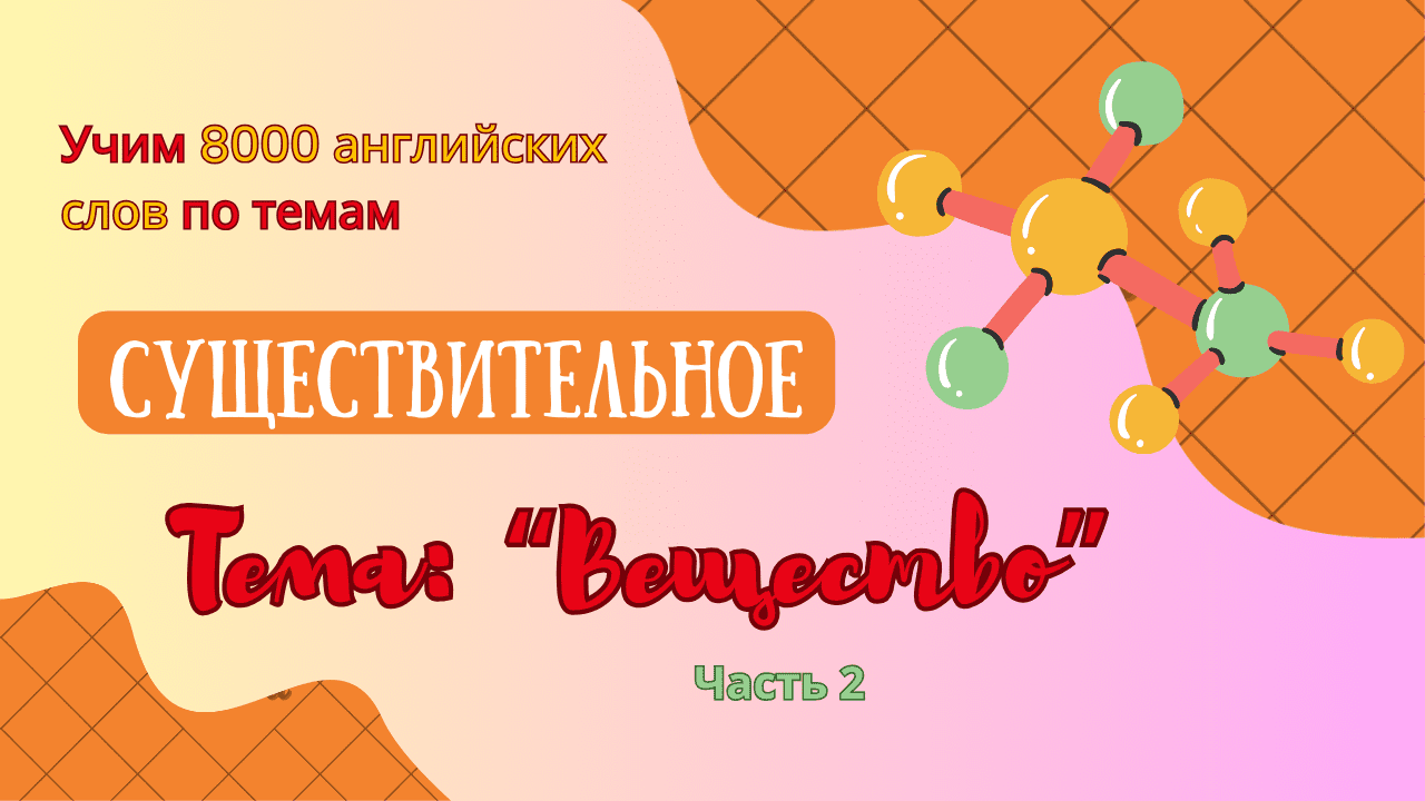 Учим английские слова Существительное Вещество Часть2