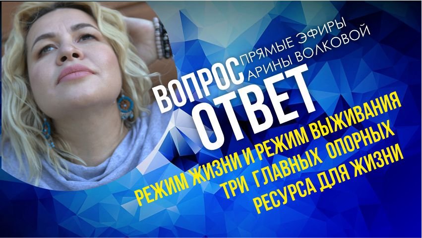 Прямой эфир с Ариной Волковой в формате Вопрос Ответ. Три ресурса для качества вашей жизни.