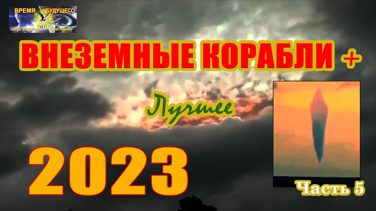 Внеземные корабли+ Лучшее 2023. Часть 5