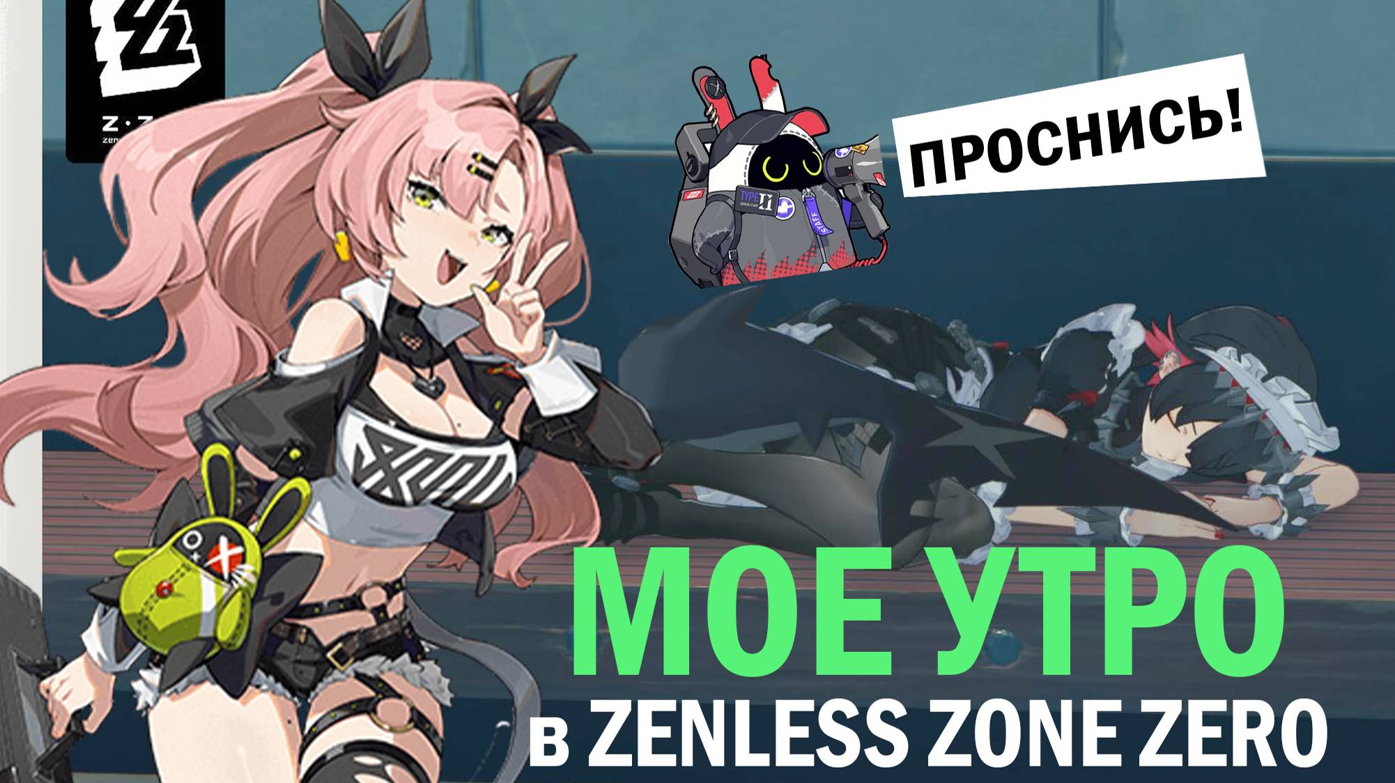 Мое утро в Zenless Zone Zero