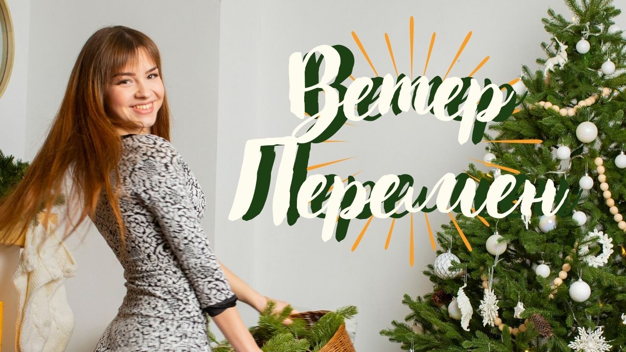 Ветер Перемен - Александр Панайотов.Мэри Поппинс. Новогодний контент. Концерт 2022. Голубой огонек.