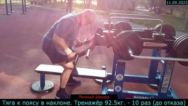 11.09.2023 - Тяга к поясу в наклоне. Тренажёр 92.5кг. - 10 раз (до отказа)
