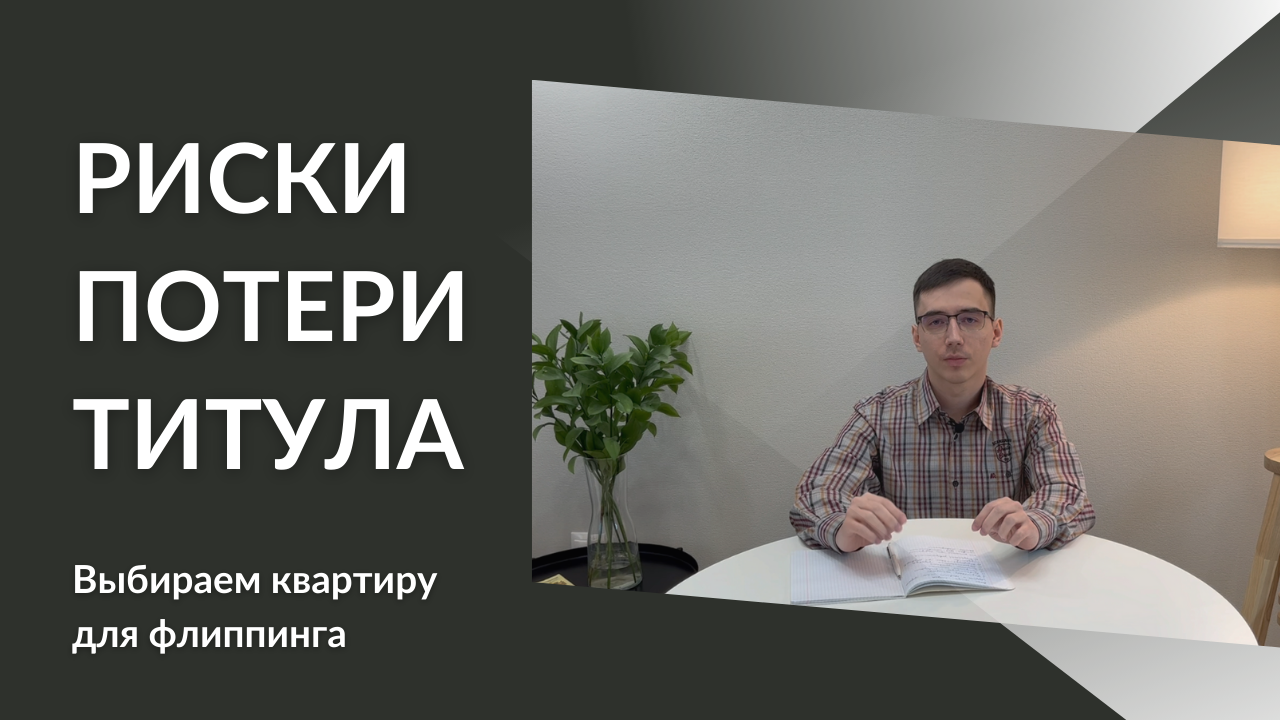 Риски потери права собственности. Как купить квартиру на вторичке для флиппинга?