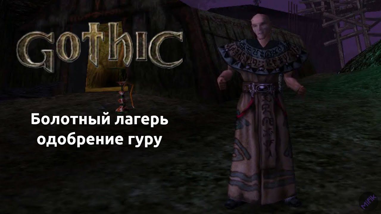 Прохождение Готика 1 | Gothic 1 | Болотный лагерь - одобрение гуру #8