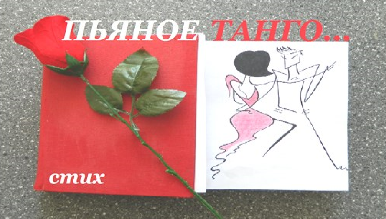 СТИХИ О ЖИЗНИ И ЛЮБВИ с юмором/смешной стих про любовь ПЬЯНОЕ ТАНГО.../СТИХИ ДЛЯ ХОРОШЕГО НАСТРОЕНИЯ