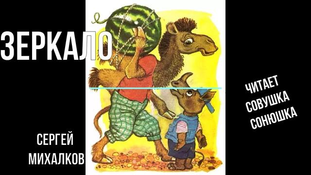 Сергей Михалков - Зеркало