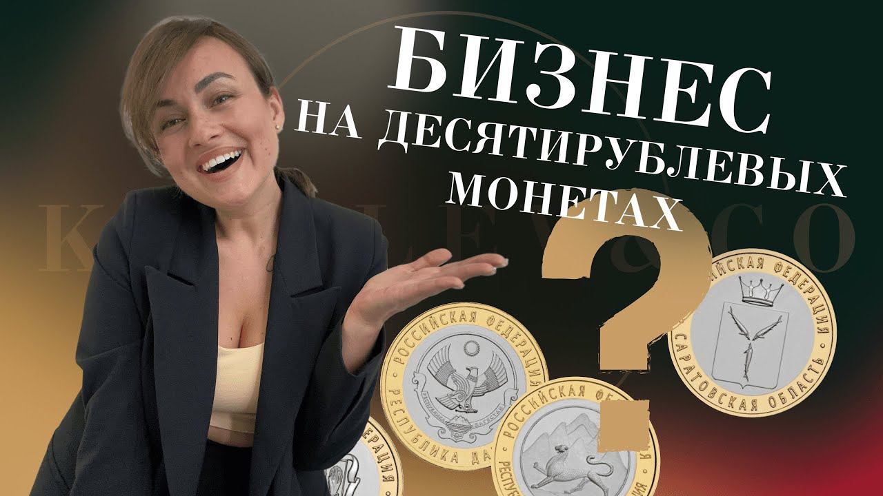 Как построить бизнес в 14 лет на юбилейных десятирублёвках: интервью с особенным гостем