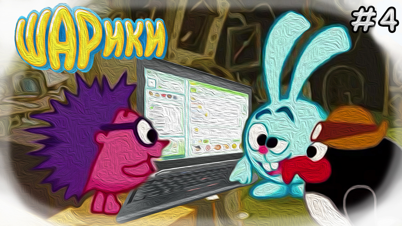 МУД Шарики #4