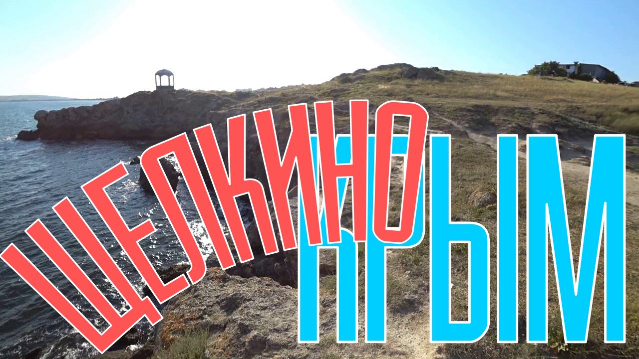 КРЫМ .Путешествие в Крым. Щелкино 2021 ч1.