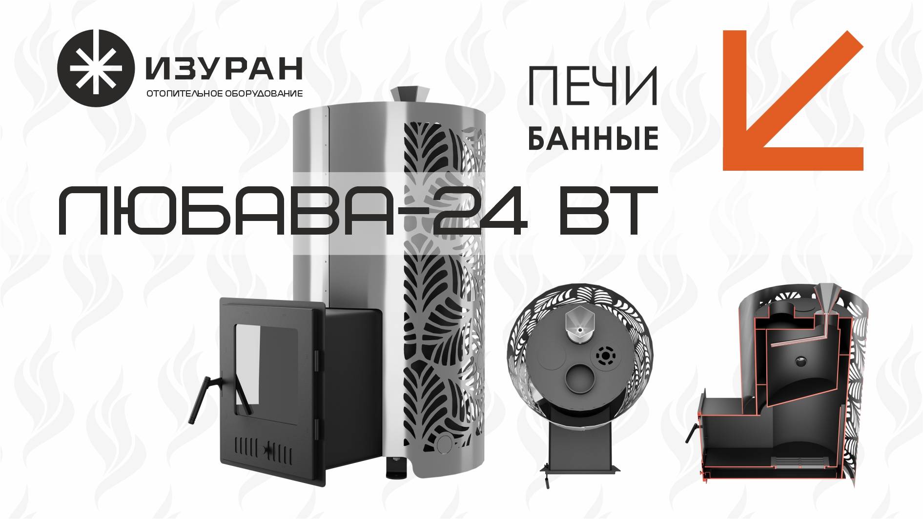 Устаревшее видео. Банная печь Любава-24 ВТ красивая с двумя каменками