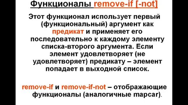 Язык программирования Lisp №14. Отображающие функционалы