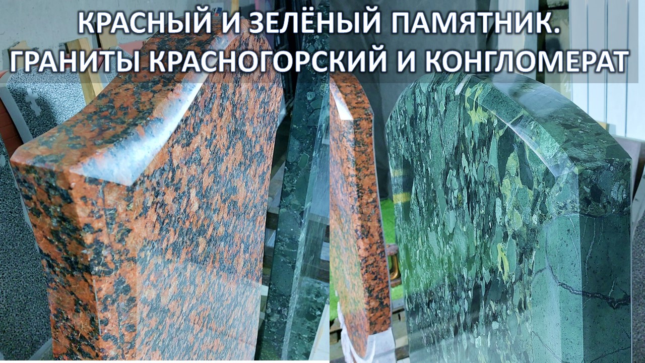 ДВА ПАМЯТНИКА ИЗ КРАСНОГО И ЗЕЛЁНОГО ГРАНИТА. КРАСНОГОРСКИЙ И КОНГЛОМЕРАТ. МАСТЕРСКАЯ СЕРГИЯ.