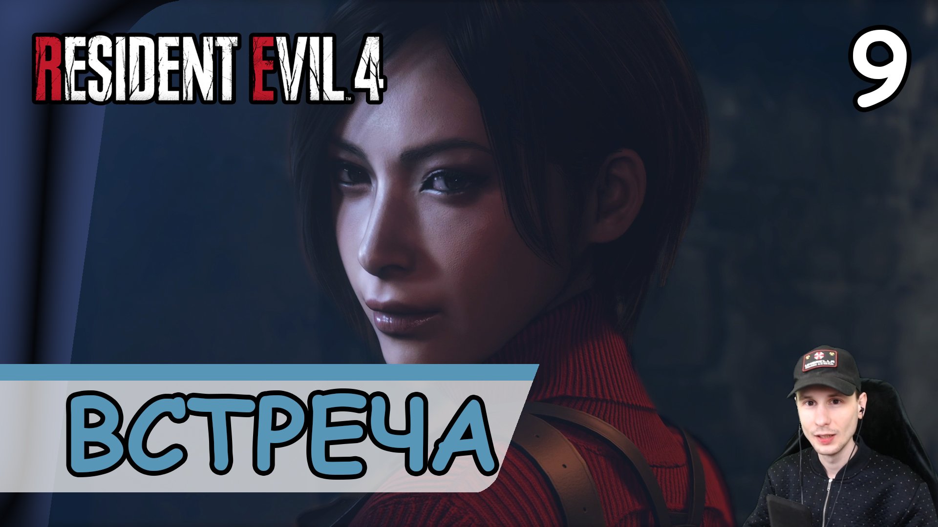 Resident Evil 4: Remake ➤ Встреча с Адой #9 ➤ Прохождение на русском