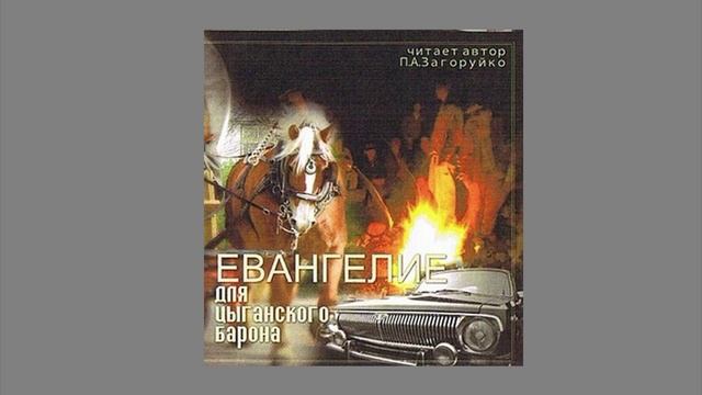 Евангелие для цыганского барона. Часть 2. Христианский рассказ