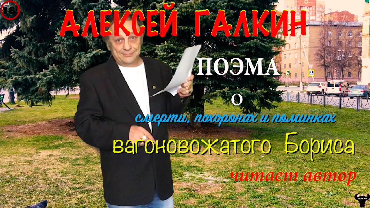 Алексей Галкин. "Поэма о смерти, похоронах и поминках вагоновожатого Бориса"
