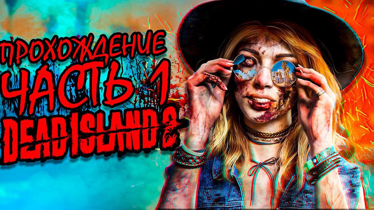 ТРУПНЫЙ ОСТРОВ #1| DEAD ISLAND 2 | ДЕД АЙЛЕНД 2