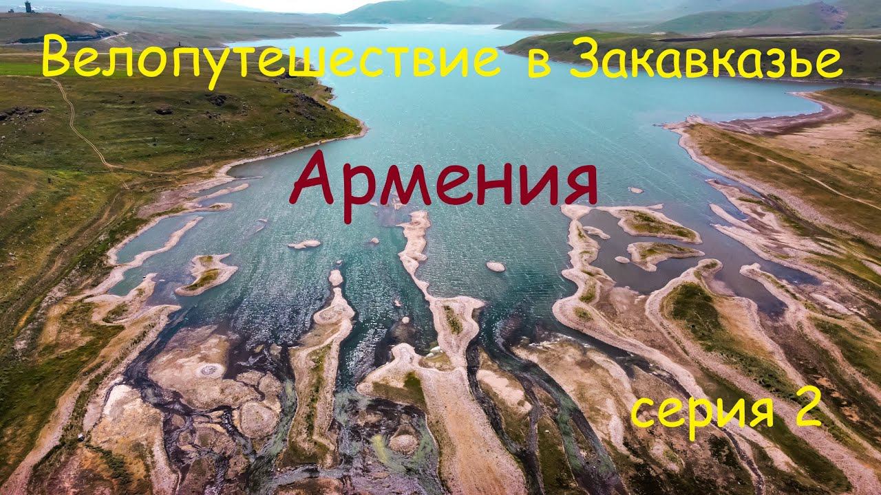 Велопутешествие в Закавказье. Армения. Серия 2