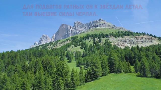 Он был героем по призванью (текст Мир Единого).