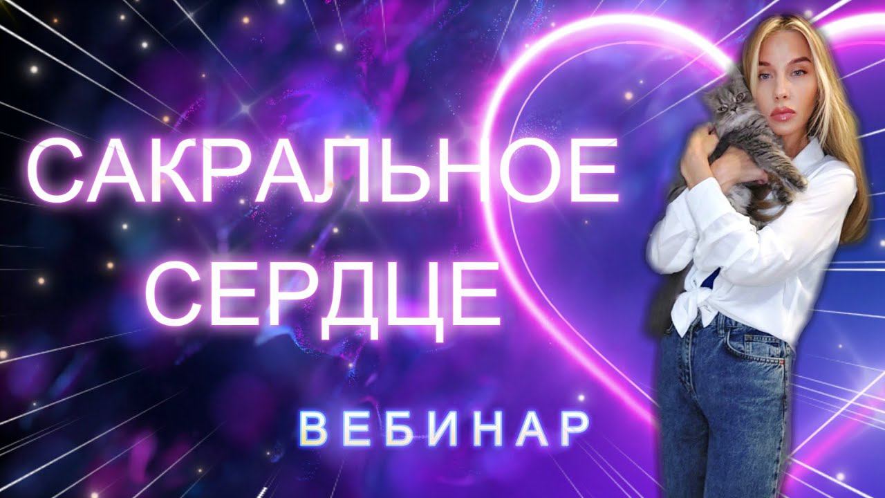 Сакральное сердце. Вебинар 15.09.2023.