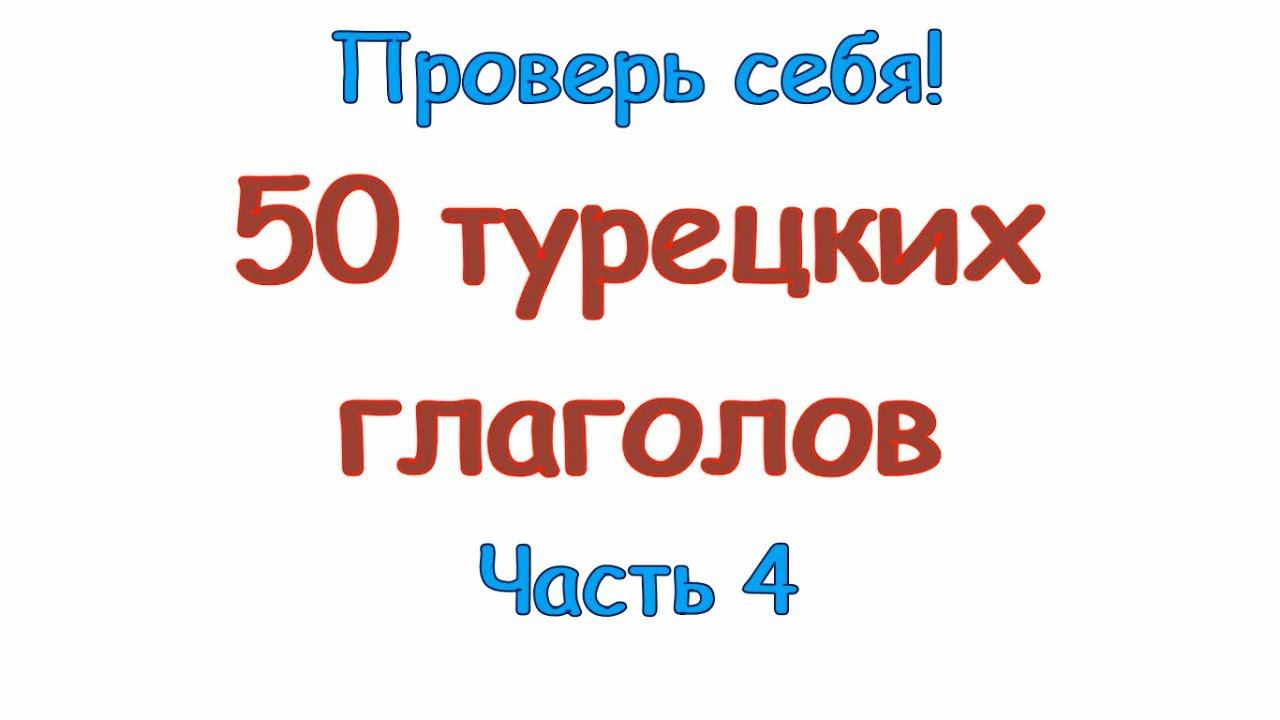 Турецкие глаголы.  Часть 4. Türkçe fiiller. 4 bölüm.