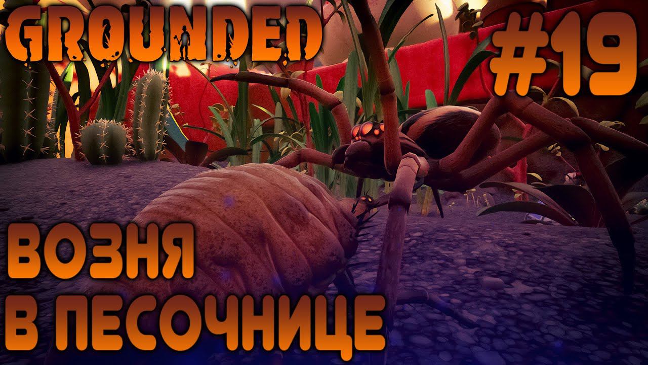 ПРОХОЖДЕНИЕ GROUNDED: Возня в песочнице #19