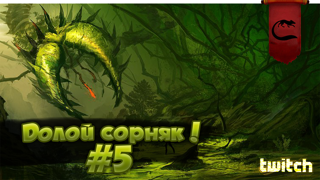 Terarria for V. Долой сорняк!