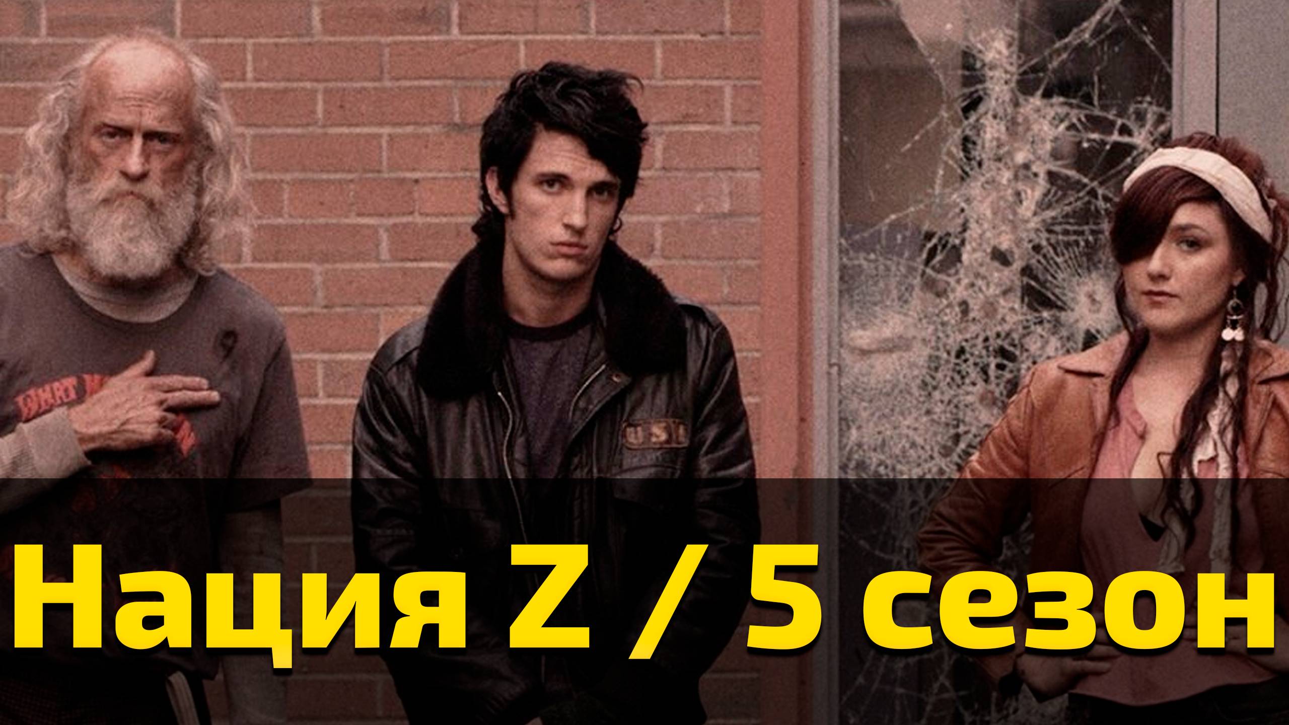 Нация Z 5 сезон 2 серия / Z Nation