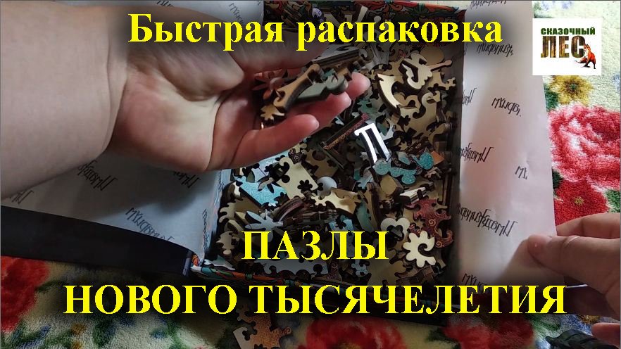 БЫСТРАЯ РАСПАКОВКА/пазлы нового поколения для сообразительных взрослых и детей/СКАЗОЧНЫЙ ЛЕС