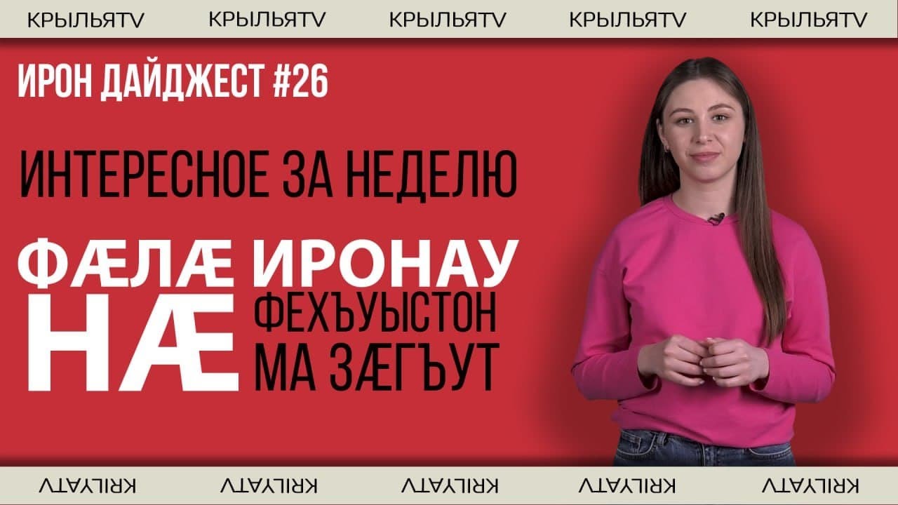 Ирон дайджест №26