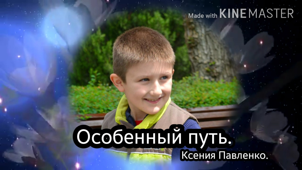 "Особенный путь." стихи Ксении Павленко