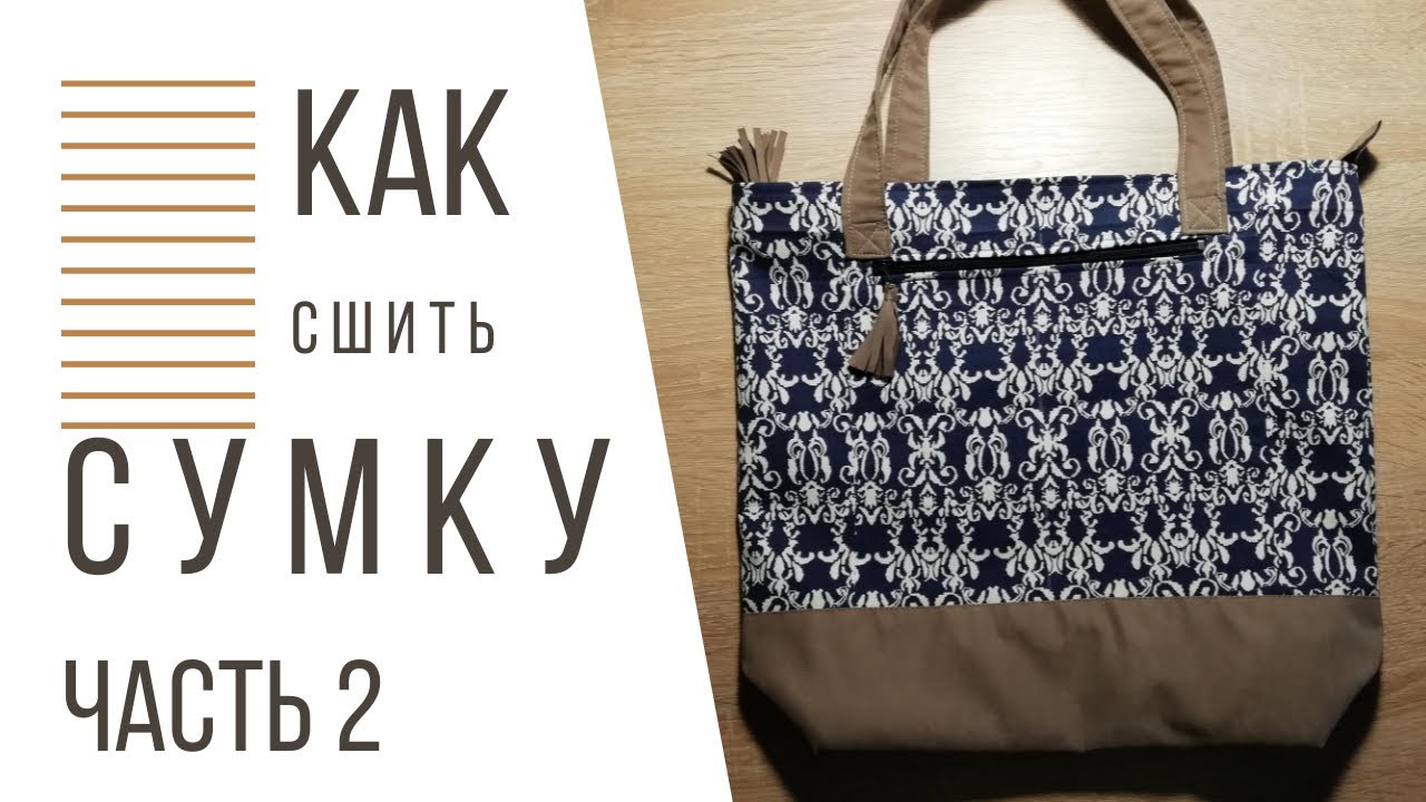 Шью сумку из джинсовой и плащевой ткани/ сумка своими руками/  bag/ часть 2