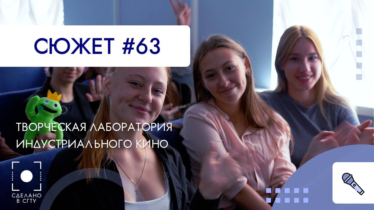 Творческая лаборатория индустриального кино