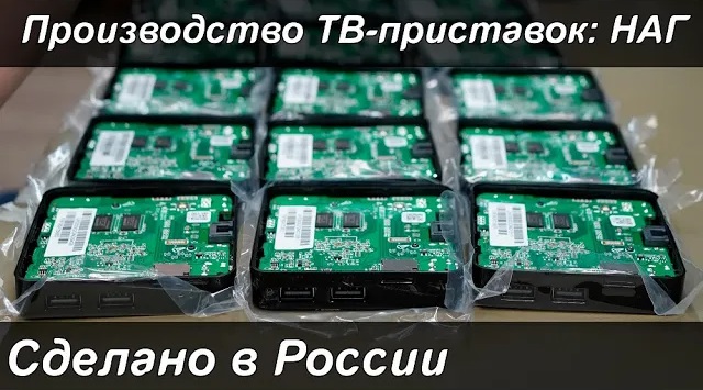 Как производят ТВ-приставки: НАГ | Сделано в России