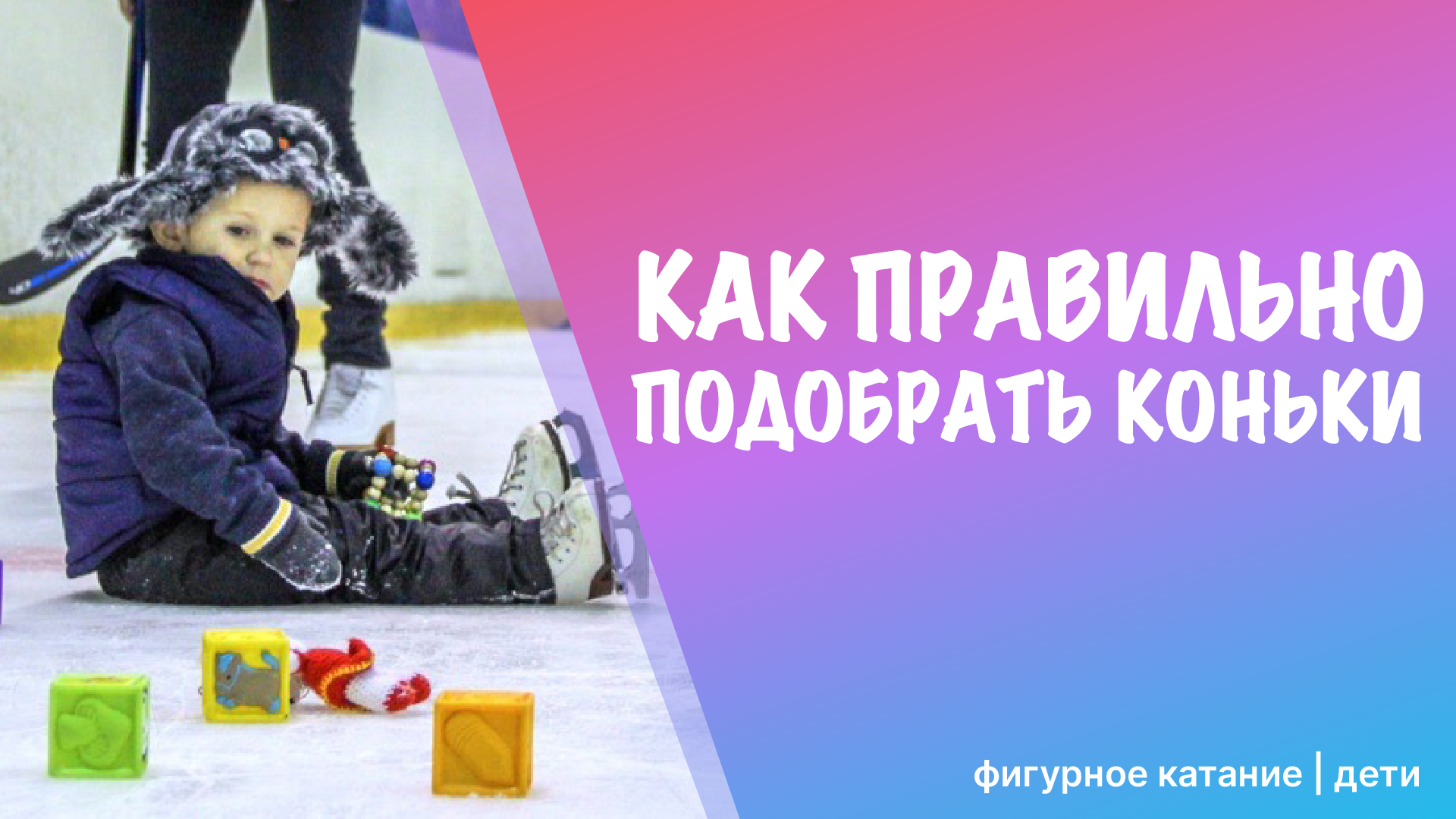 Фигурные коньки для детей | как выбрать?