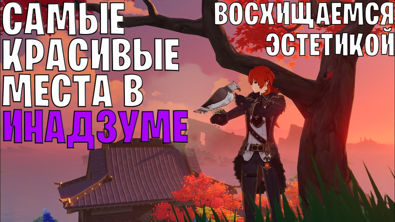 Самые красивые места Инадзумы | Лучшие места для скриншотов в Genshin Impact