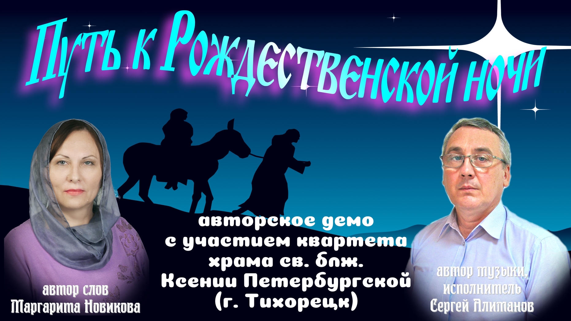 Путь к Рождественской ночи (авторское демо).