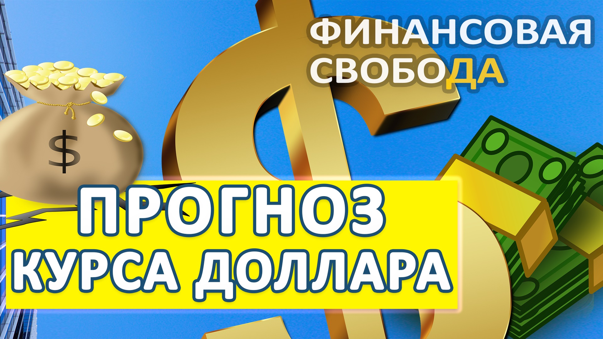 Прогноз курса доллара