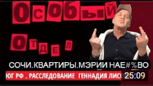 Сочи. БАСТРЫКИН расследует СНОСЫ САМОСТРОЕВ.Отъем жилья ?Проверка и уход Мэра..Схемы обмана