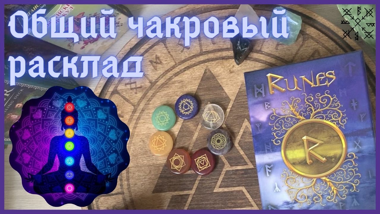 ОБЩИЙ ЧАКРОВЫЙ РАСКЛАД ?  Смотрим работу ЧАКР на РУНАХ⚜️