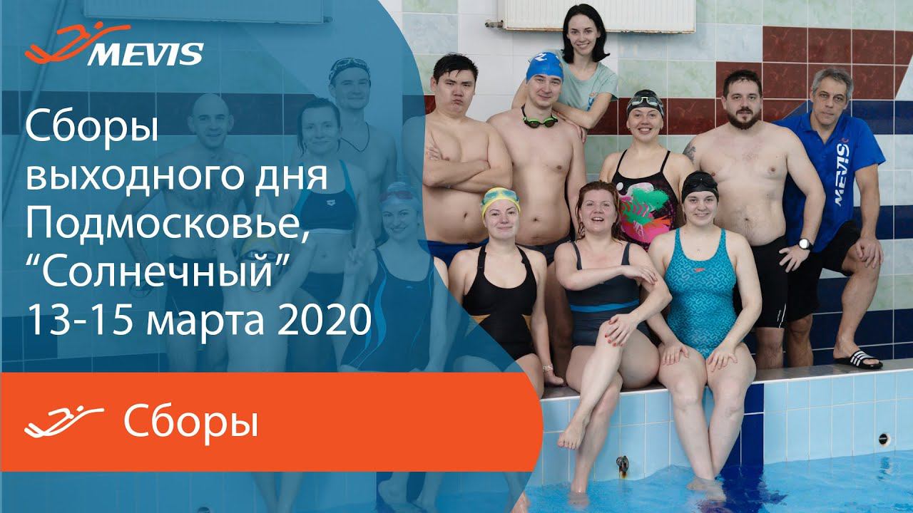 Плавание: сборы выходного дня 13-15 марта 2020, в Подмосковье