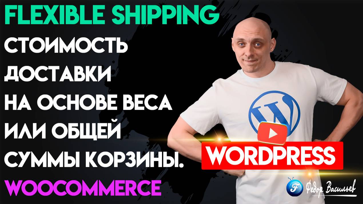 Привязываем товары к доставке в WooCommerce