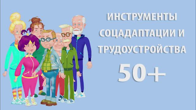 Соцадаптация и трудоустройство предпенсионеров (видеодоклад Смирнов А.Ю.), 15.12.2020