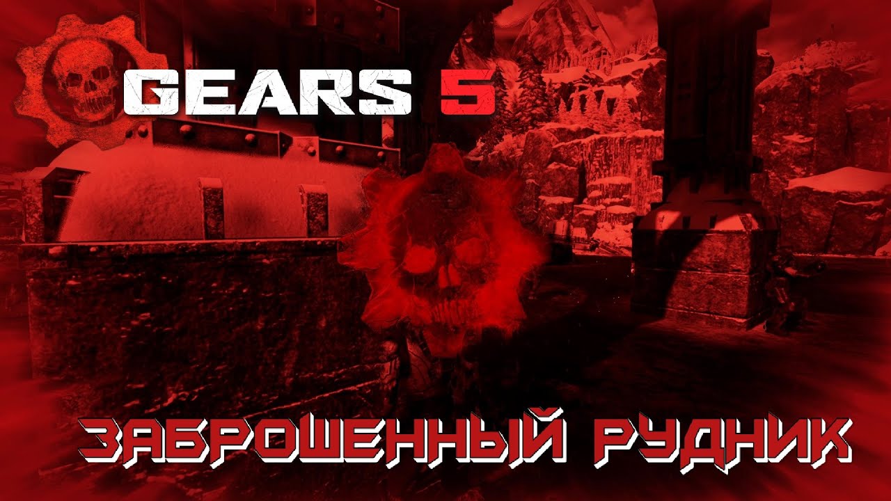 GEARS 5 ➤ АКТ 2 ГЛАВА 4 - ЗАБРОШЕННЫЙ РУДНИК