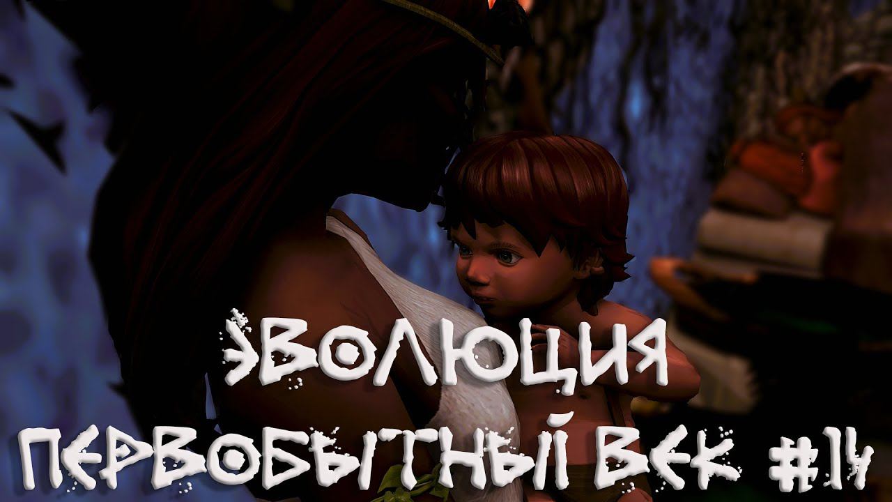 Выбор посланника мира. Эволюция. Первобытный век. 14 серия | The Sims 4