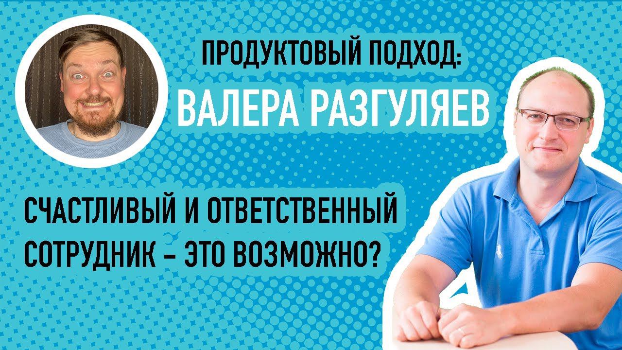 Валера Разгуляев: Как воспитать "Продуктовый подход" в корпорации.