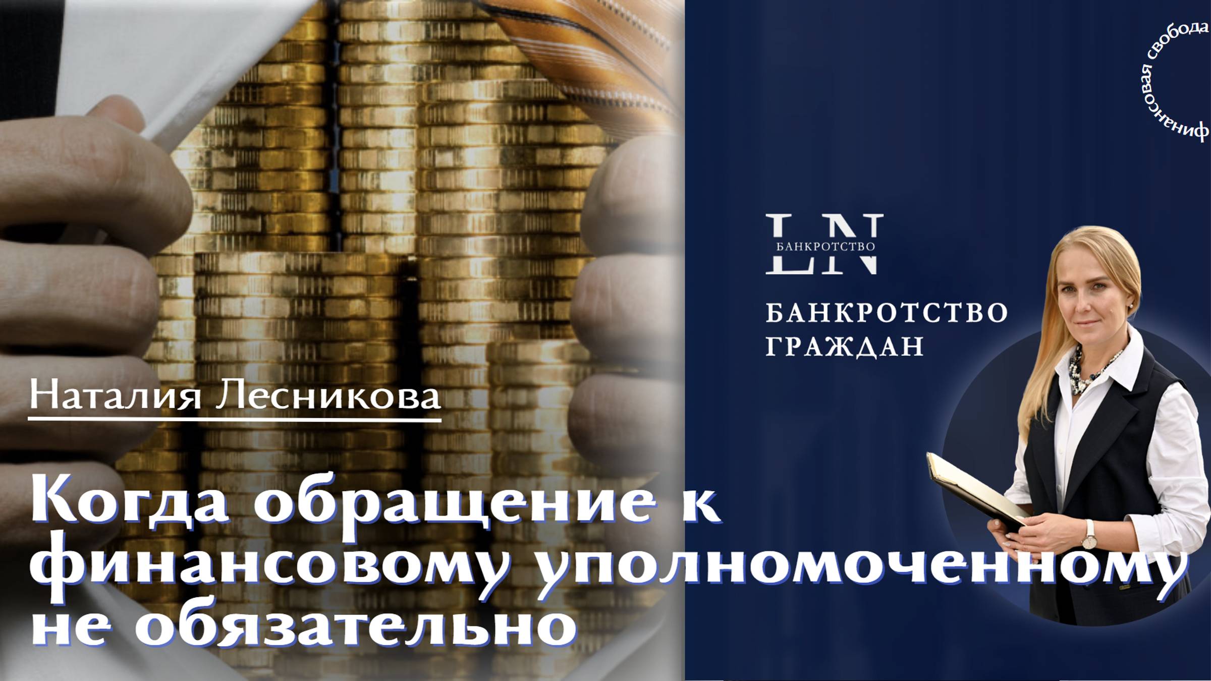 Когда обращение к финансовому уполномоченному не обязательно |Наталия Лесникова Финансовая свобода