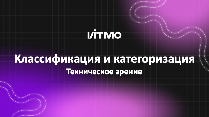 15. Классификация и категоризация изображений