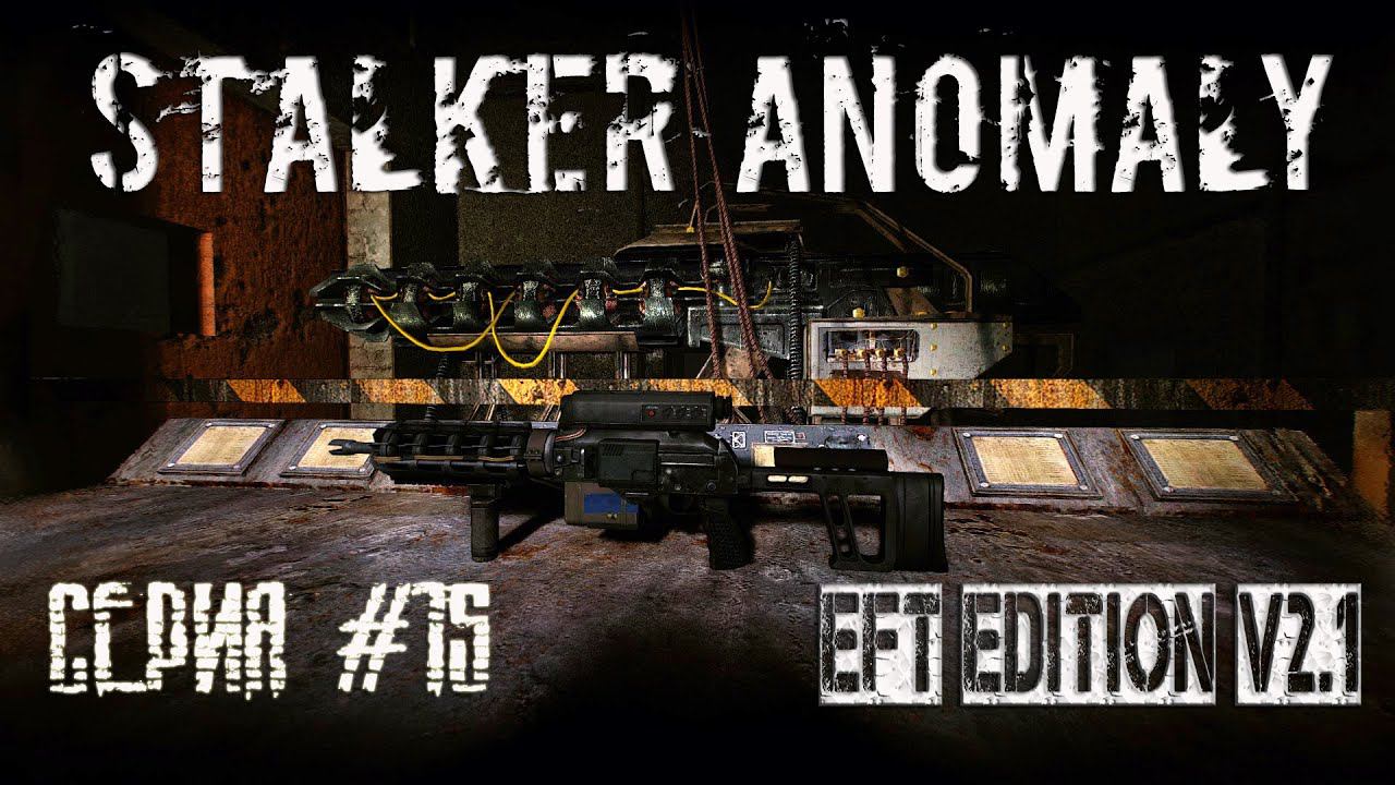 Затон и старые знакомые ► S.T.A.L.K.E.R. Anomaly 1.5.1 + Сборка EFT V2.1#15 (2021)