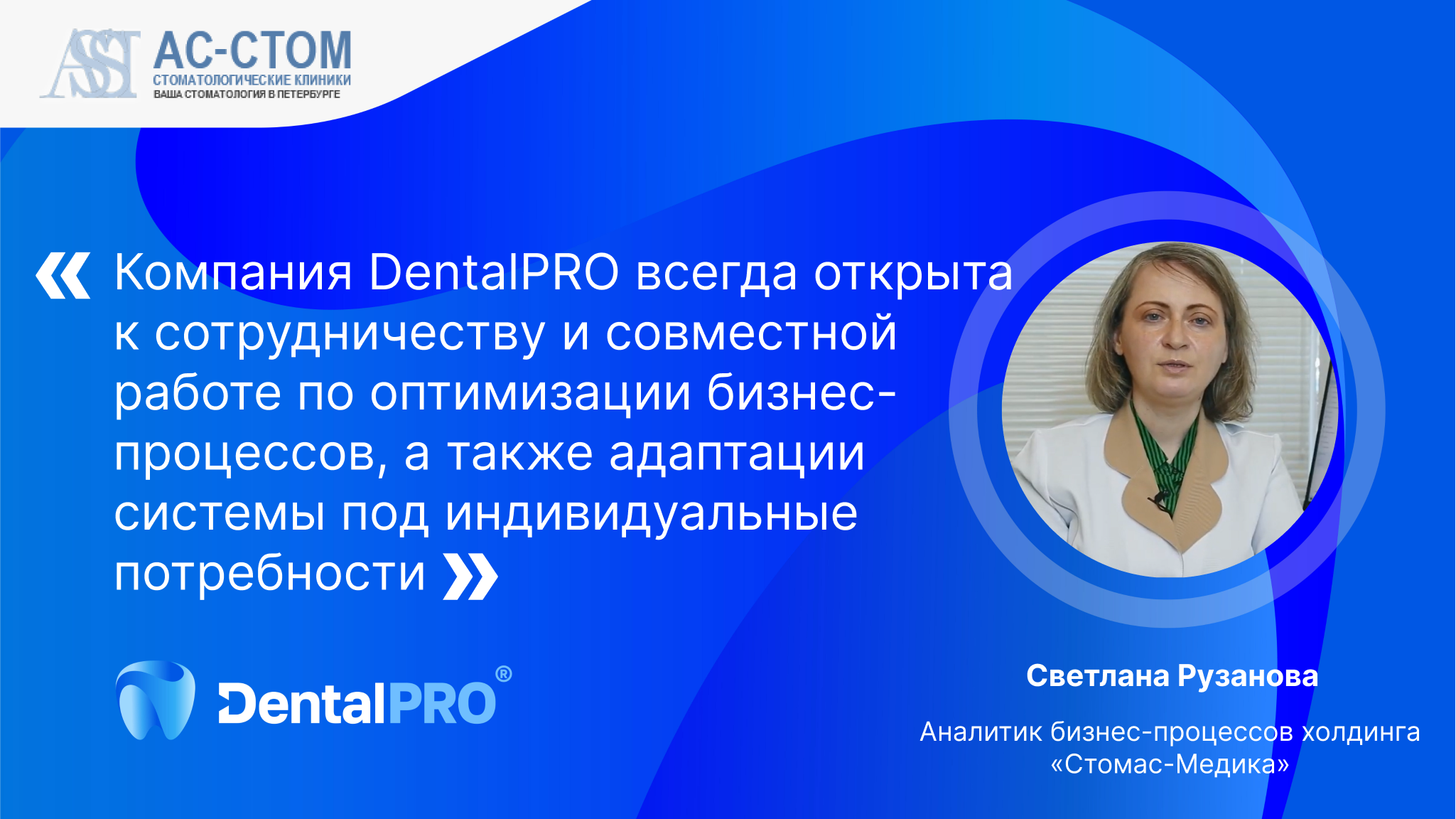 Отзыв клиники "АСМEDИКА" // Интеграция DentalPRO и LoyalMED // Благодарность технической поддержке